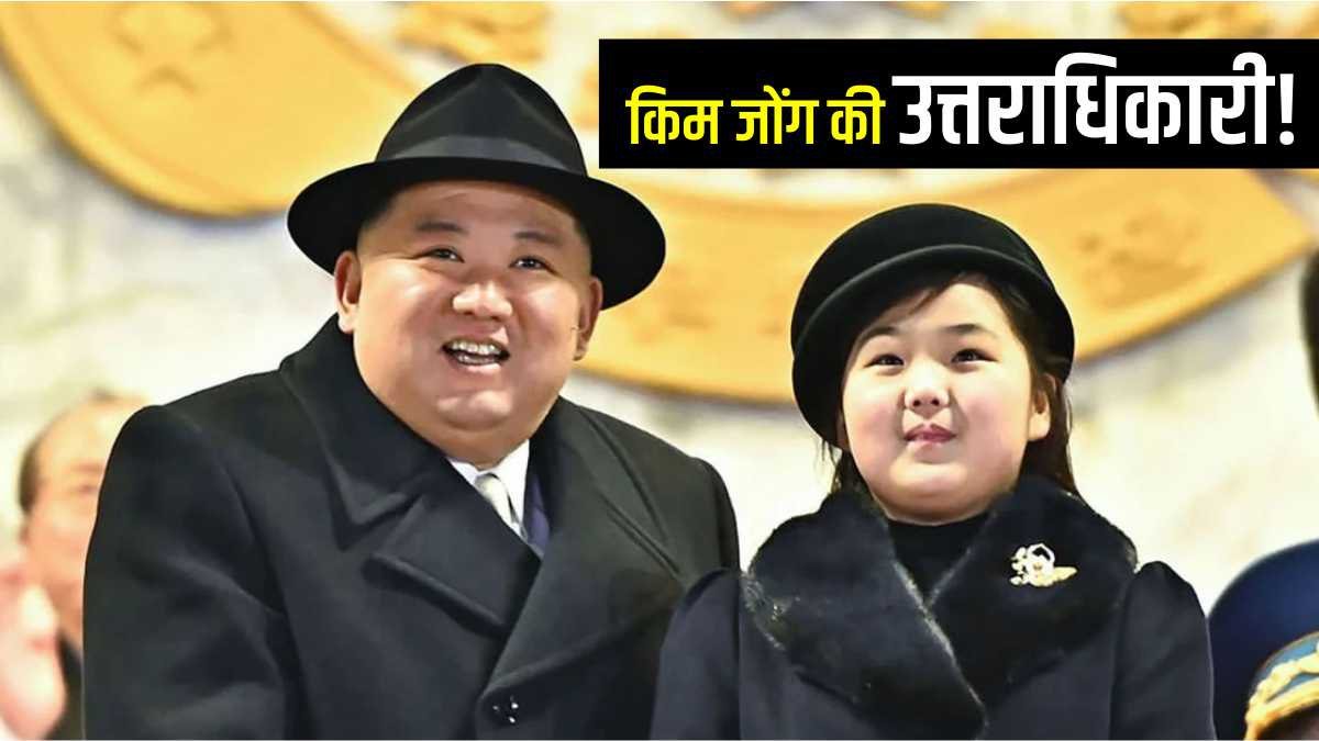 King Jong Un: ઉત્તર કોરિયાના તાનાશાહની ઉત્તરાધિકારી હશે તેની 10 વર્ષની ...