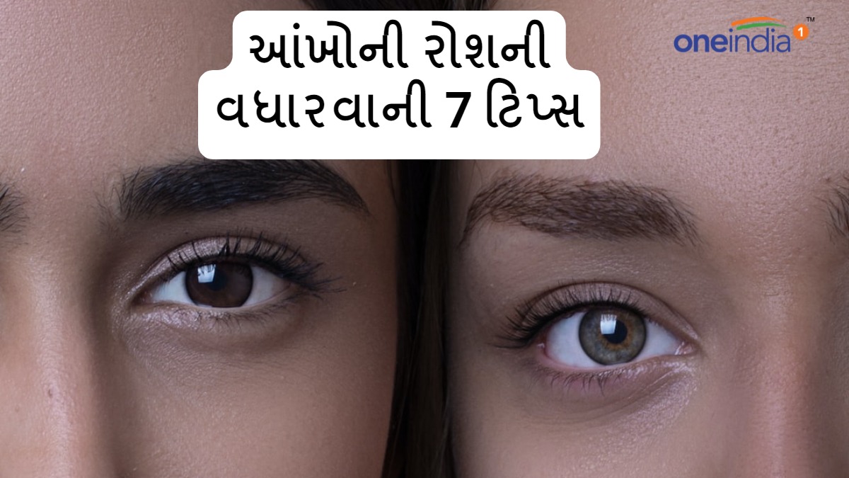 Eye Care Tips: આંખોનું વધી જશે તેજ, 7 ટિપ્સથી ચશ્માથી મળશે છુટકારો ...