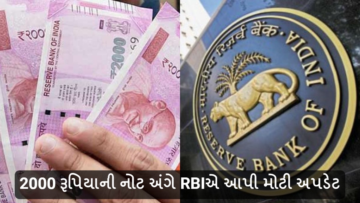 2000 Note Exchange:2000 રૂપિયાની નોટ અંગે RBIએ આપી મોટી અપડેટ | 2000 Note Exchange: RBI has ...