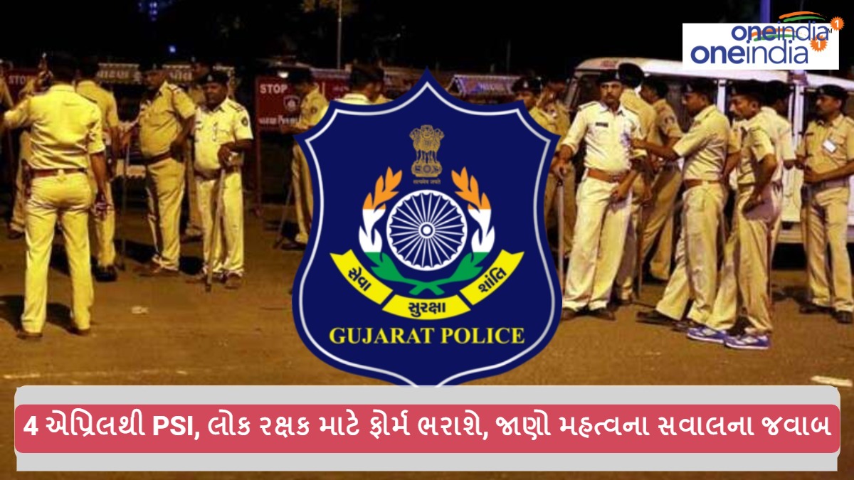 Gujarat Police Recruitment 2024: 4 એપ્રિલથી PSI, લોક રક્ષક માટે ફોર્મ ...