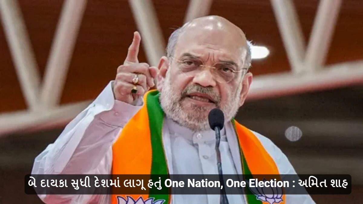 બે દાયકા સુધી દેશમાં લાગૂ હતું One Nation, One Election : અમિત શાહ ...
