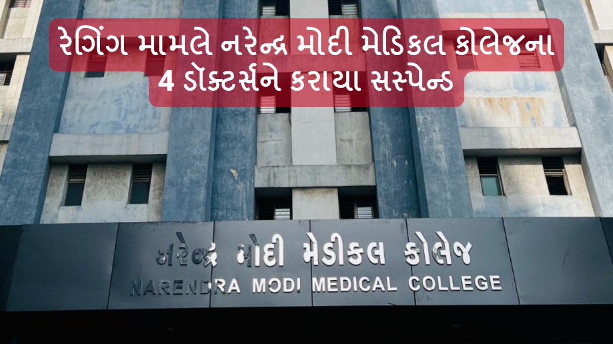 Ahmedabad: રેગિંગ મામલે નરેન્દ્ર મોદી મેડિકલ કોલેજના 4 ડૉક્ટર્સને કરાયા ...